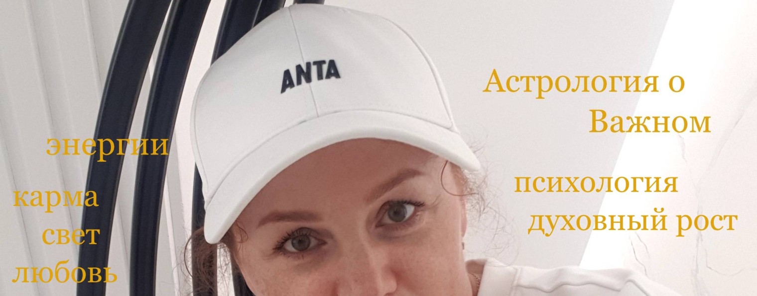 Языком Астрологии о Важном