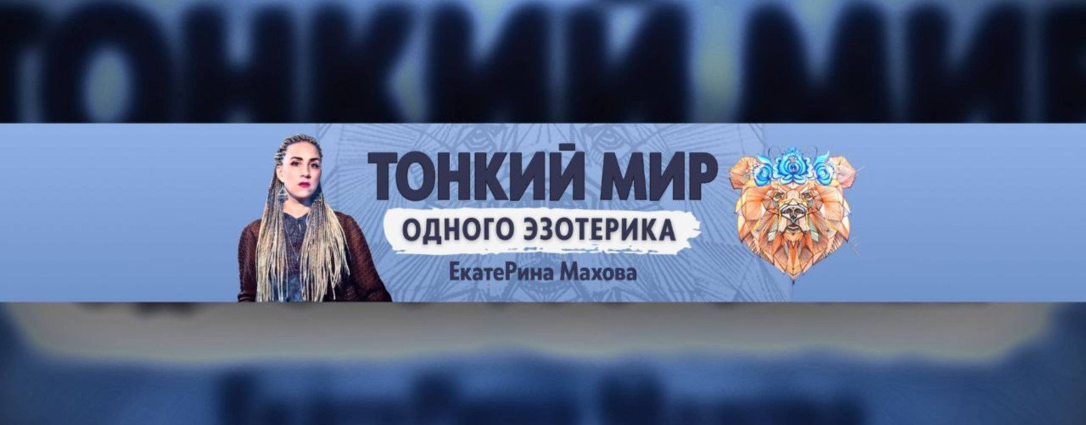 Тонкий Мир Одного Эзотерика