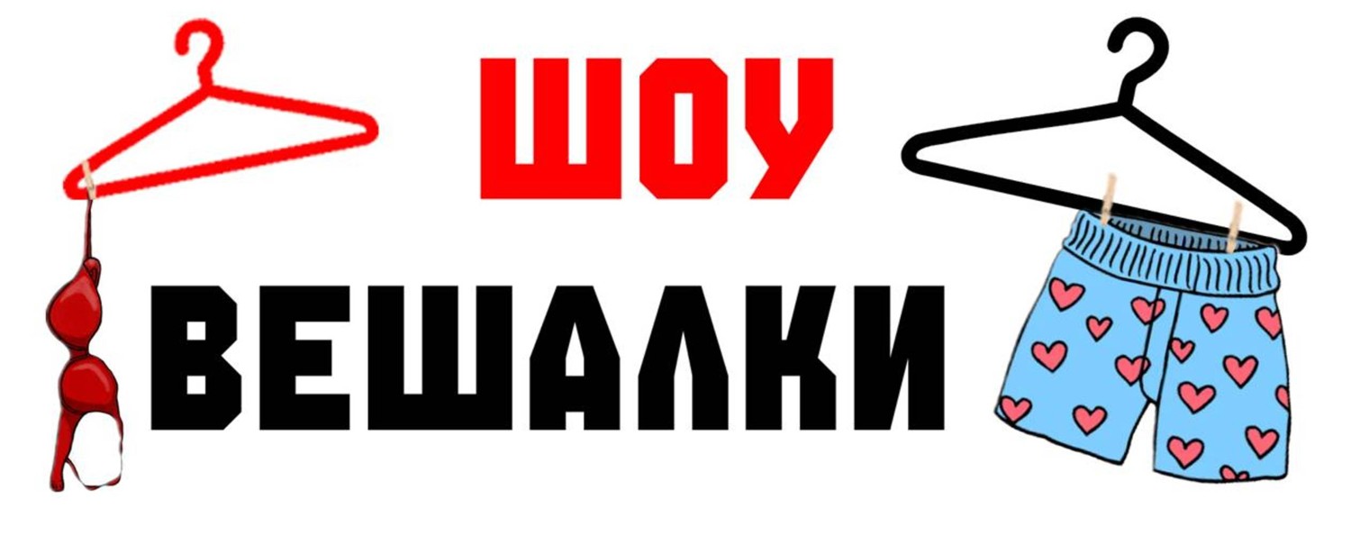 Вешалки SHOW