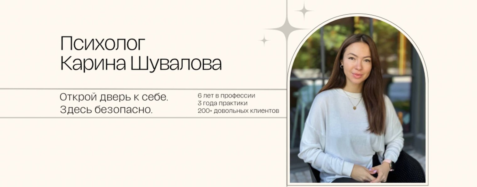 Карина Шувалова 🪴 Психолог