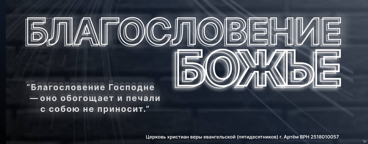 Церковь "Благословение Божье"  г. Артём