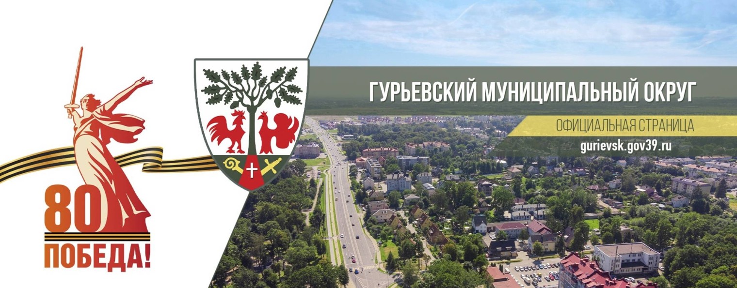 Гурьевский муниципальный округ