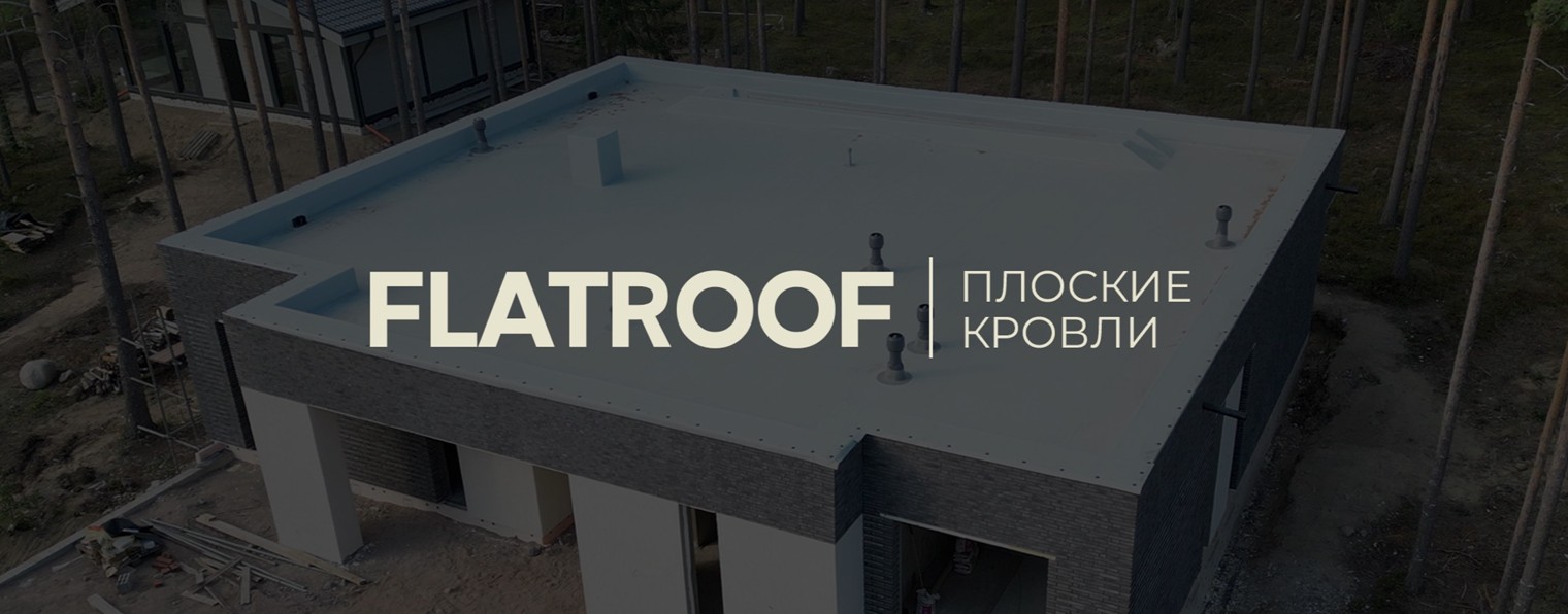 FLATROOF | Плоские кровли