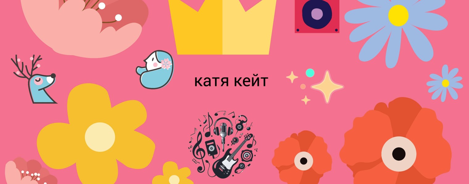 катя кейт