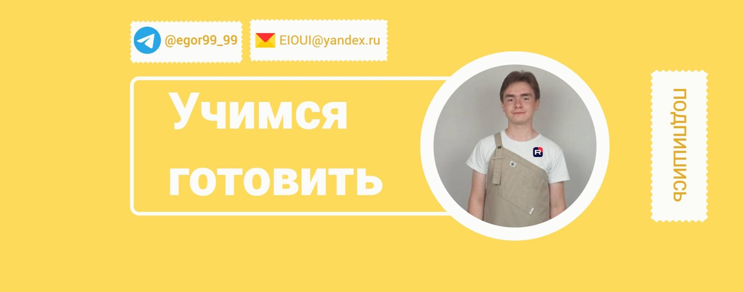 Учимся готовить с Егором Михеевым
