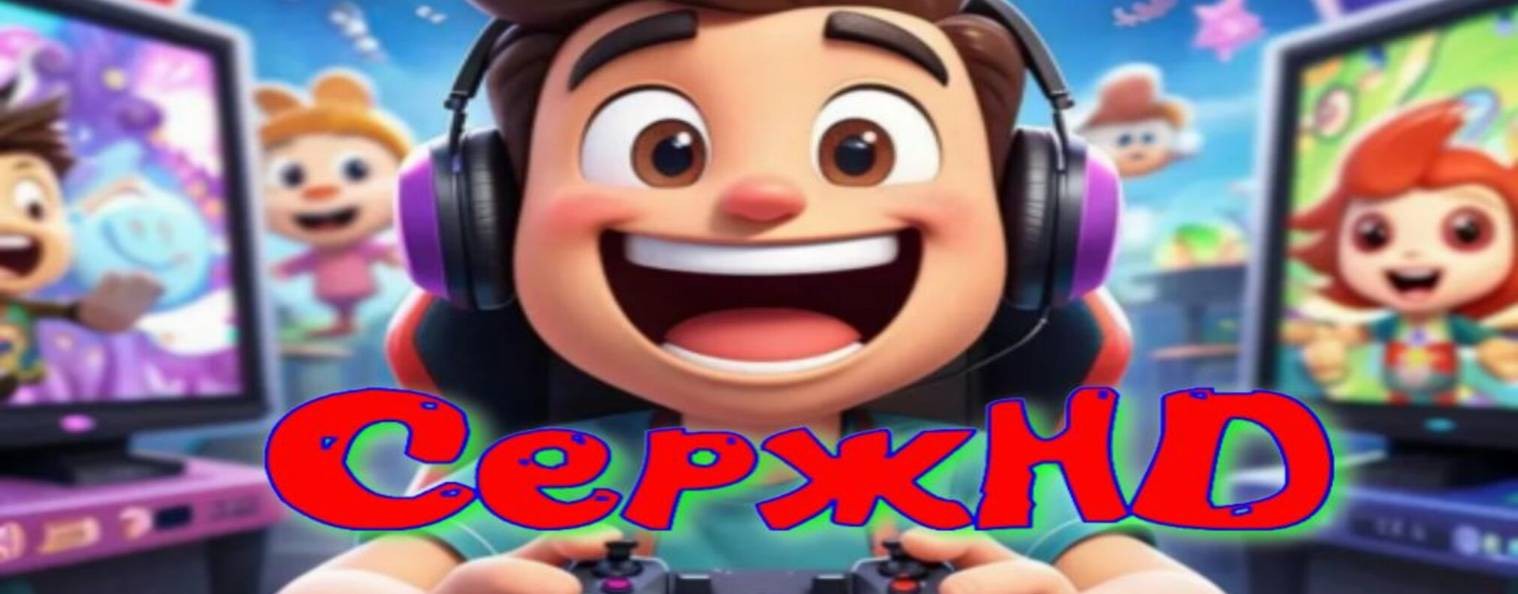 🎮🔥🚀СержHD🎮🔥🚀Игры