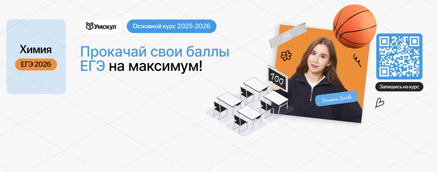 Татьяна Граева | Химия ЕГЭ Умскул | 10 и 11 класс
