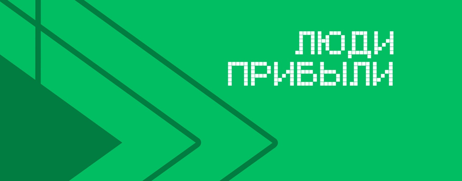 Люди прибыли