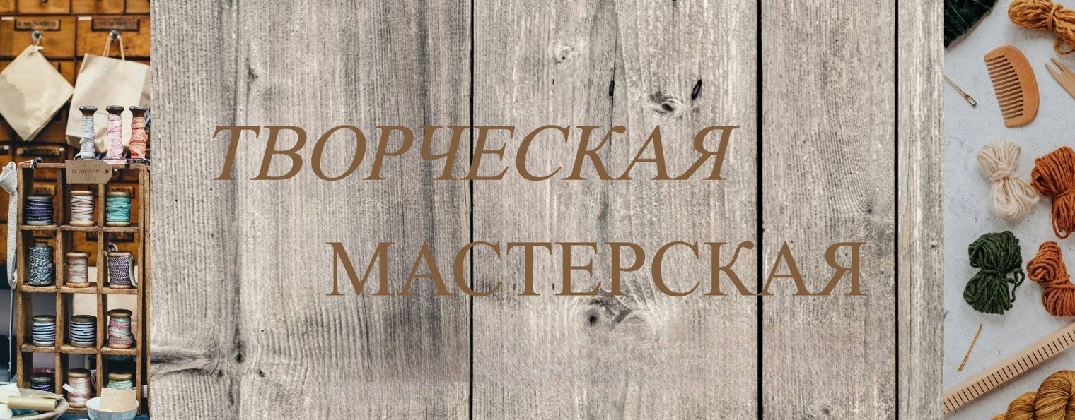 Творческая мастерская