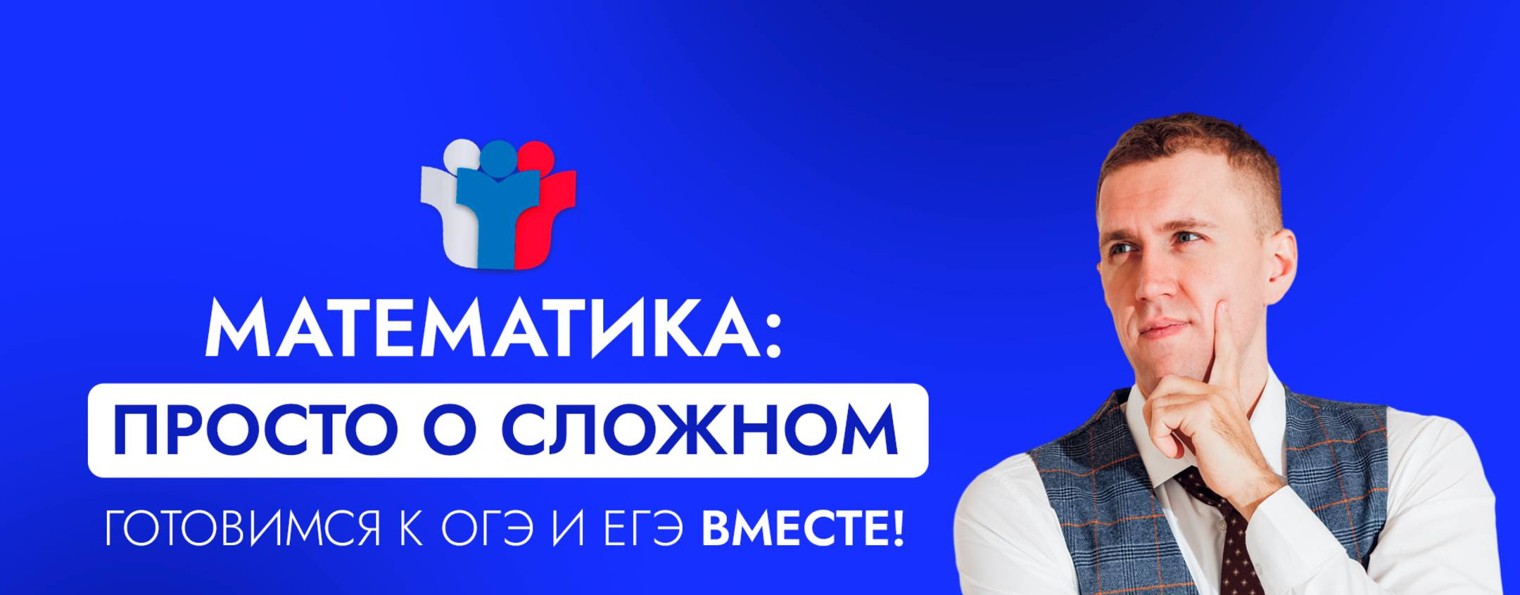 ЕГЭ и ОГЭ по математике с Евгением Копытовым
