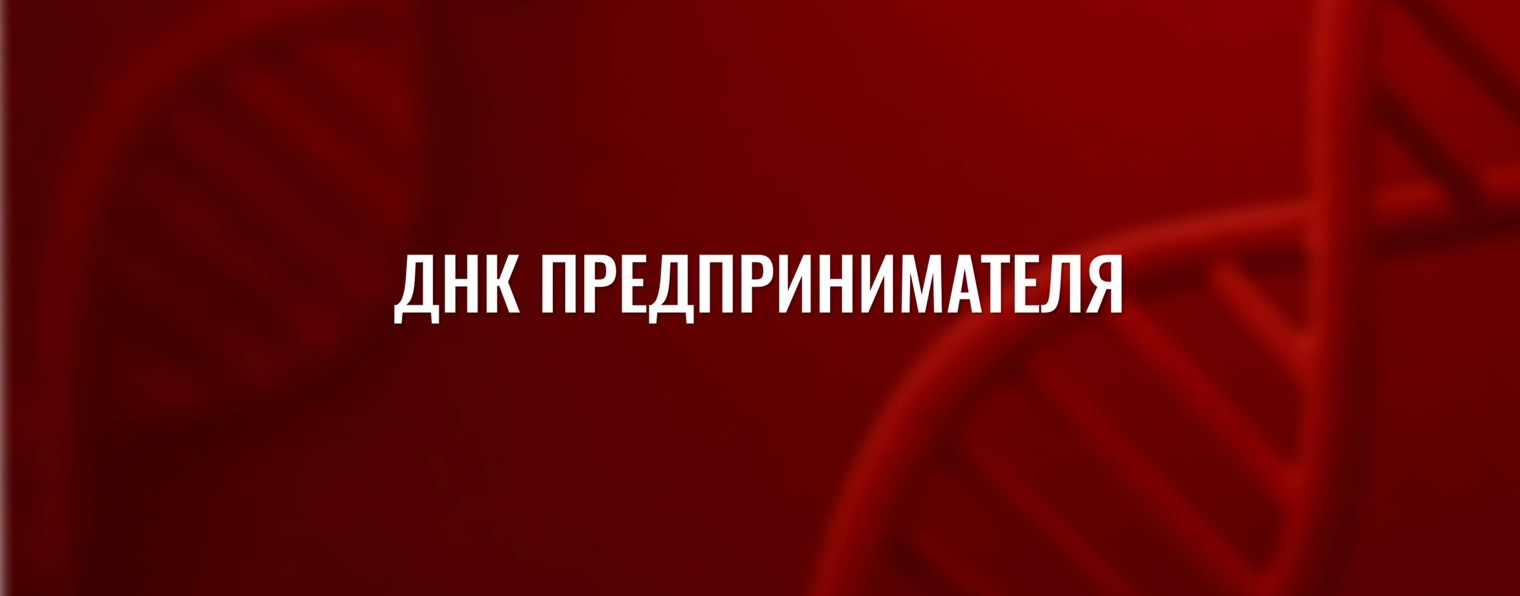 Виктория Харитонова |ДНК Предпринимателя