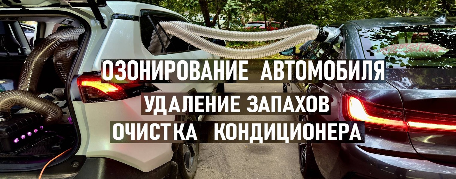 ОЗОНИРОВАНИЕ, удаление запахов, выезд по МСК и МО