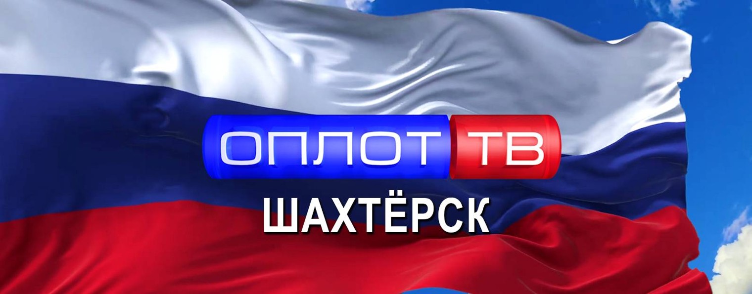 Главное: Шахтёрск! (корпункт ТК ОПЛОТ)