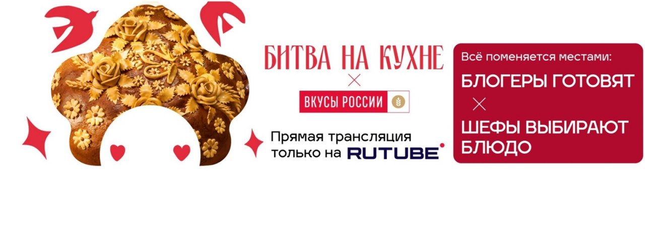Гастрошоу "Битва на Кухне!"