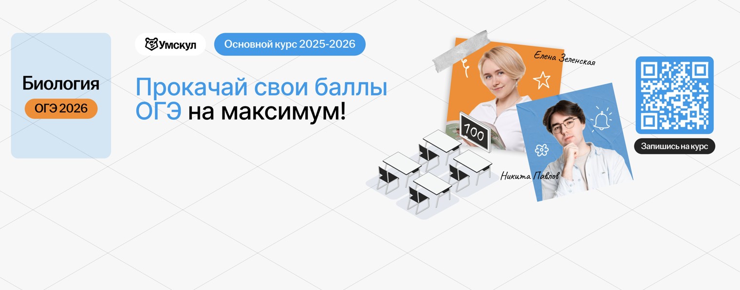 Биология ОГЭ 2026 Умскул