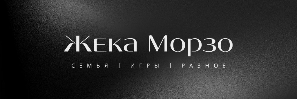 Жека Морзо