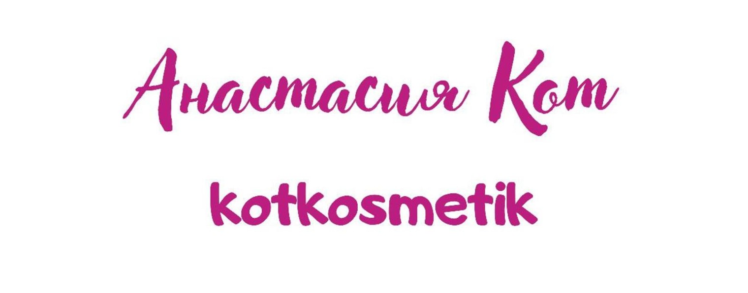 Анастасия Кот