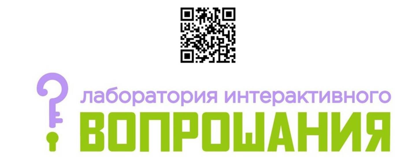 Лаборатория интерактивного вопрошания