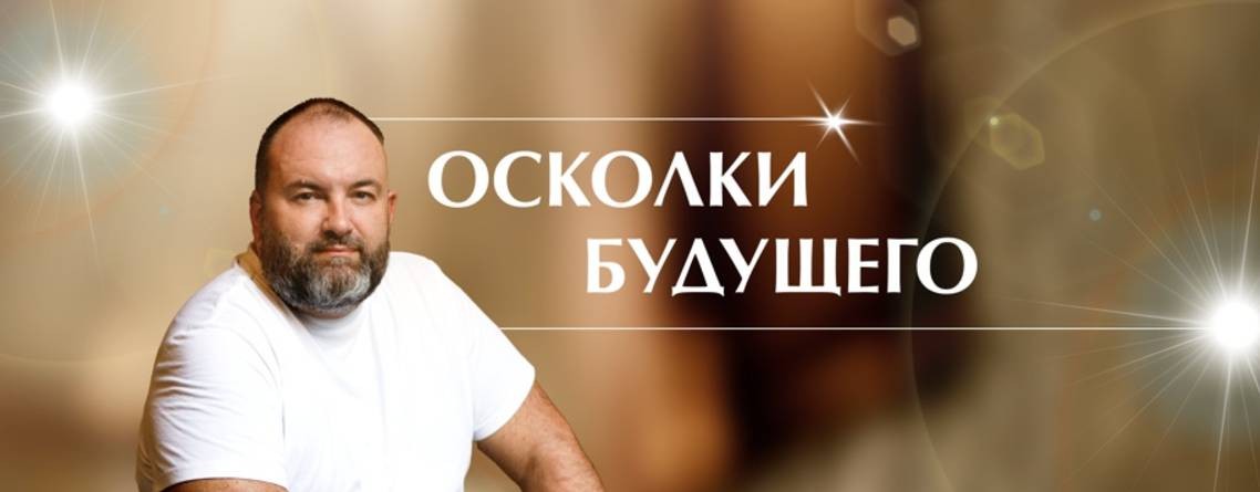 Осколки Будущего