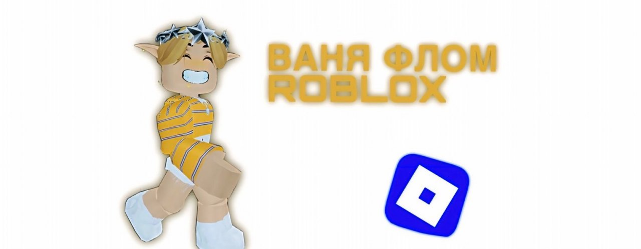 ВАНЯ ФЛОМ