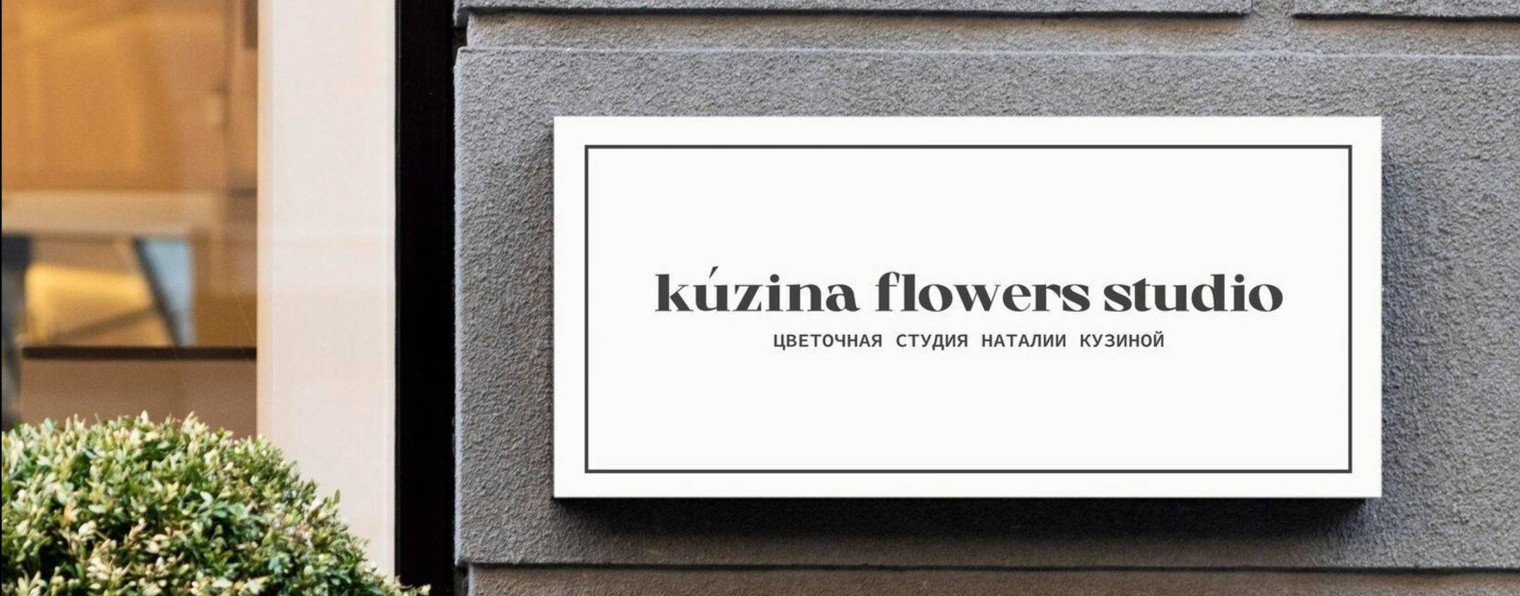 Студия цветов Наталии Кузиной г.Тула