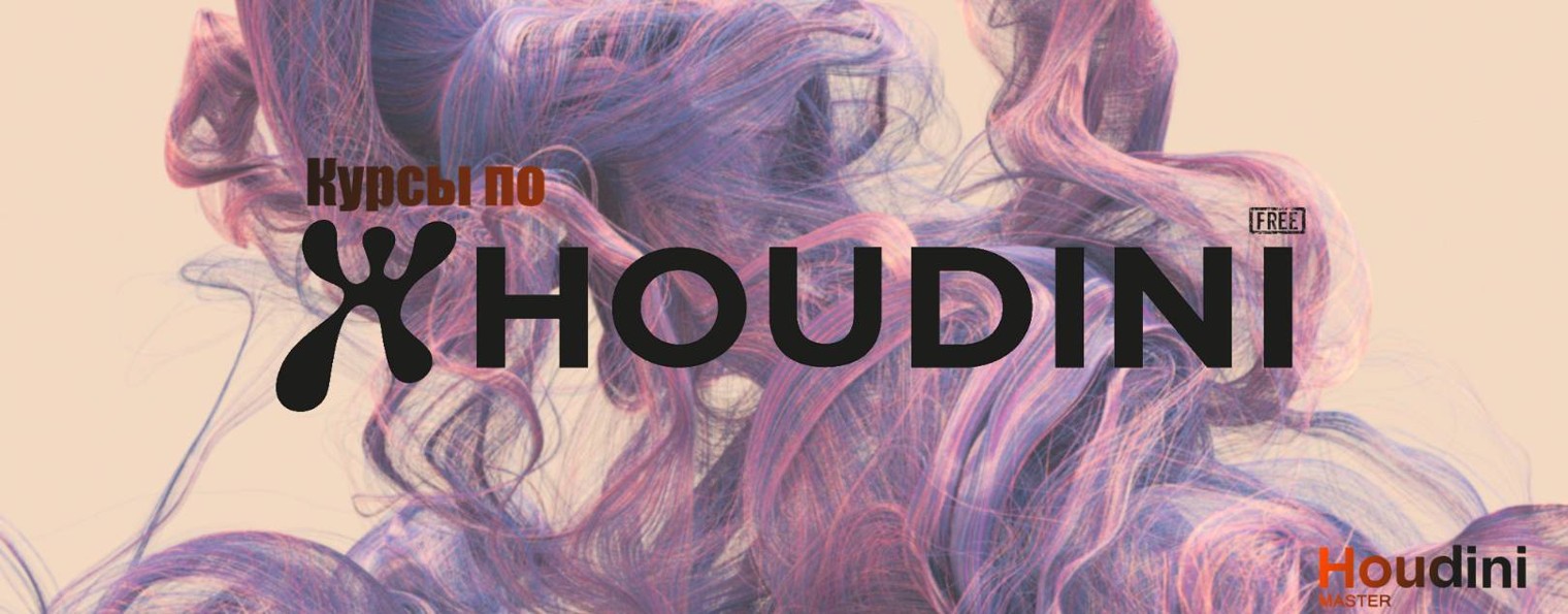 Курсы по Houdini