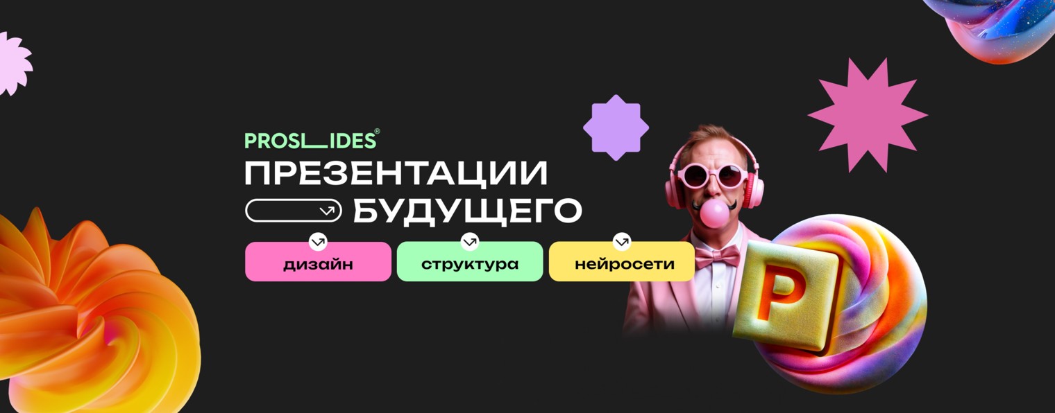 PROSLIDES SCHOOL | Школа дизайна и презентаций