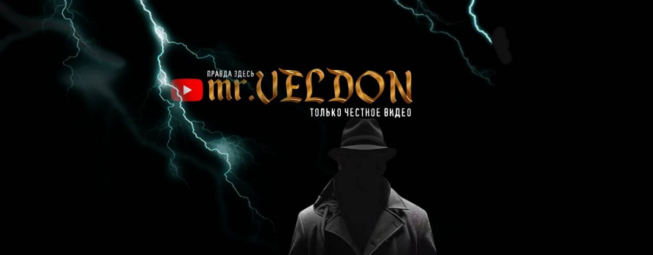 mr.VELDON Честное видео