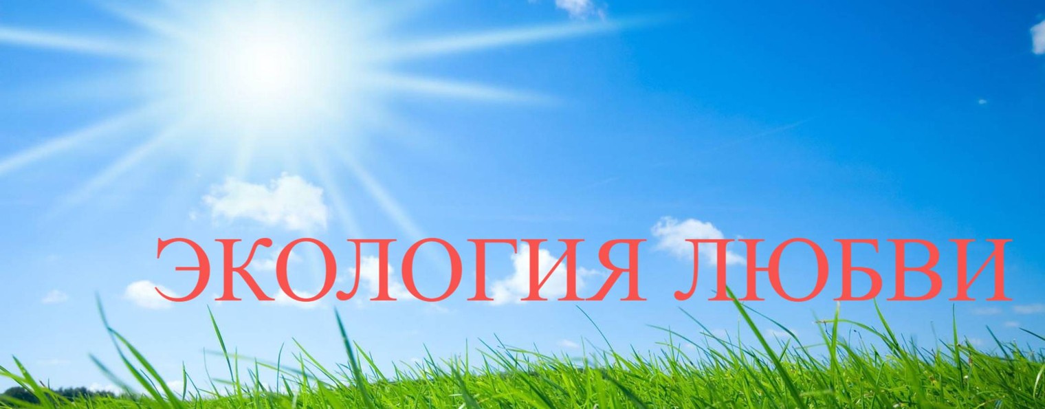 Экология ЛЮБВИ🌞