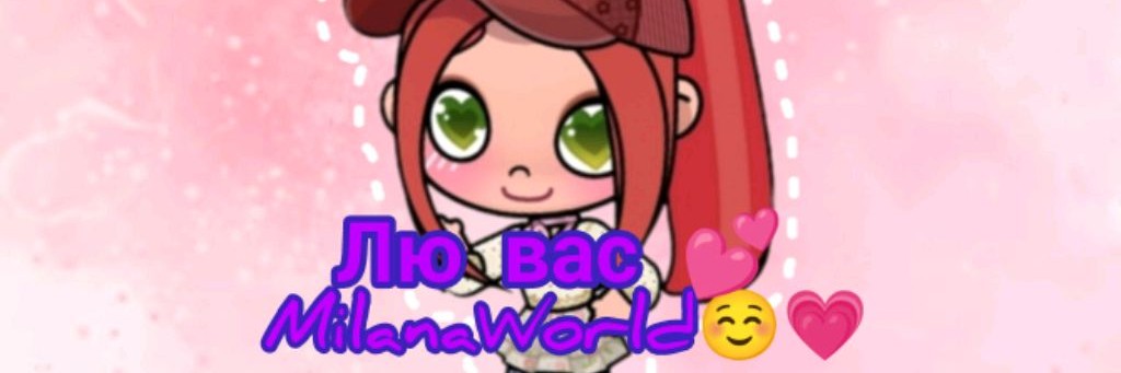 MilanaWorld ☺️💗