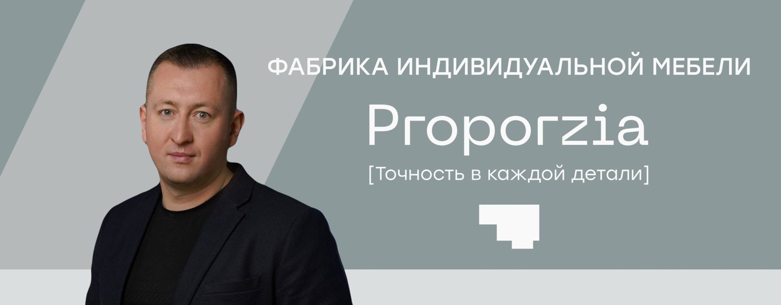Proporzia ТОЧНОСТЬ В КАЖДОЙ ДЕТАЛИ