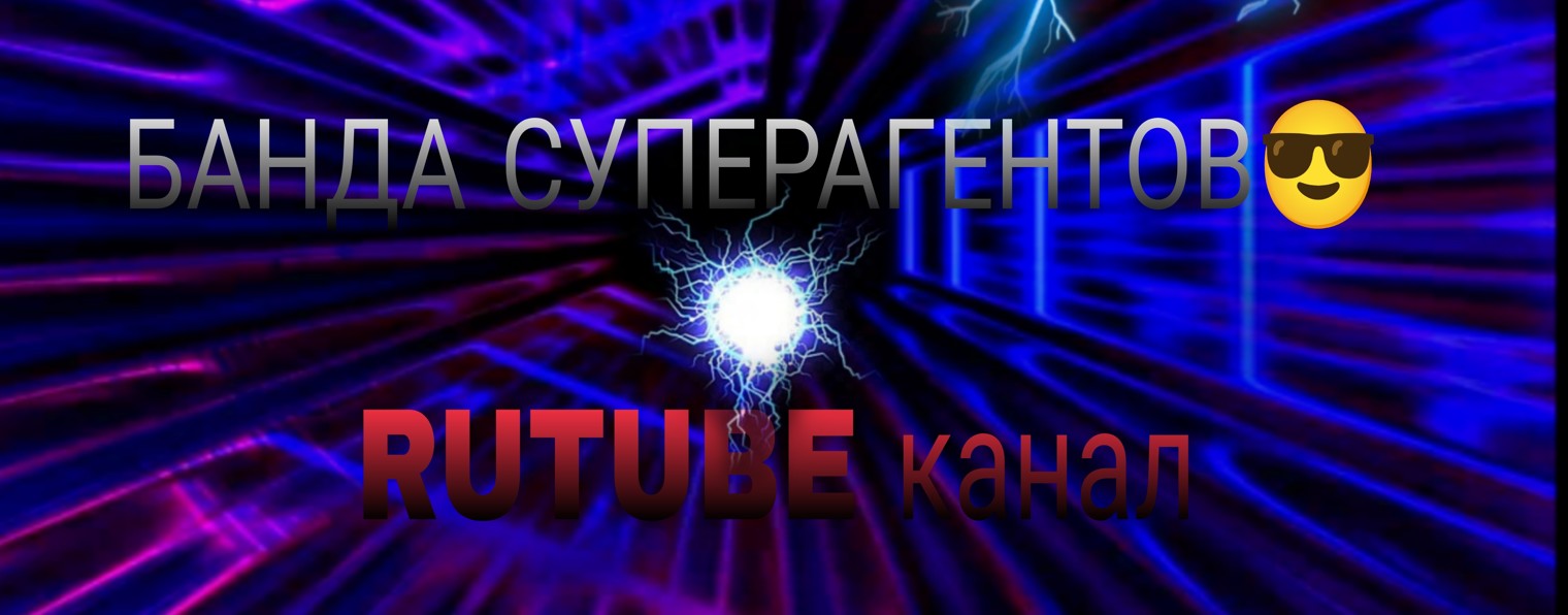Банда суперагентов😎