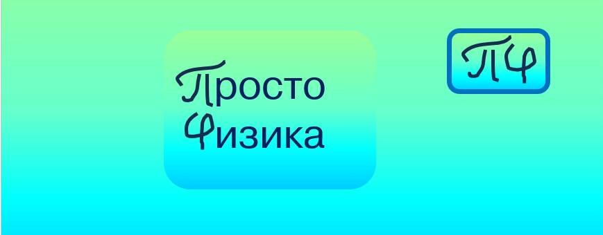 Просто физика