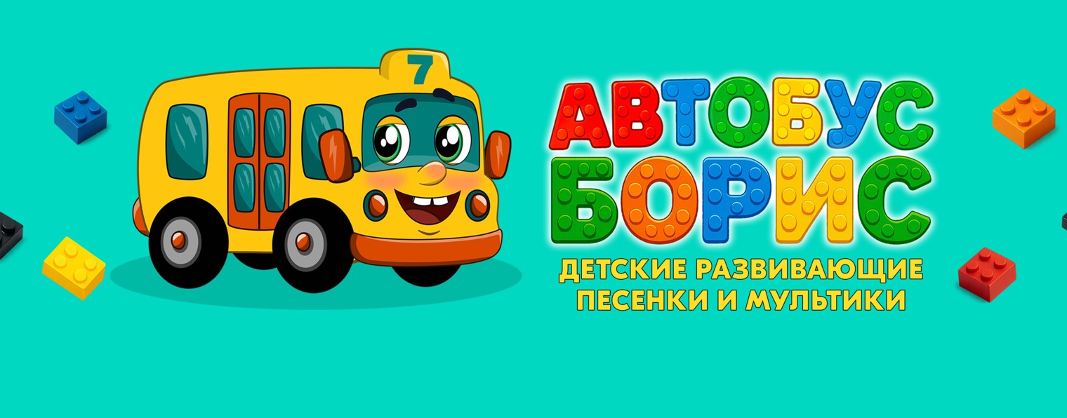 АВТОБУС БОРИС — детские песенки и мультики