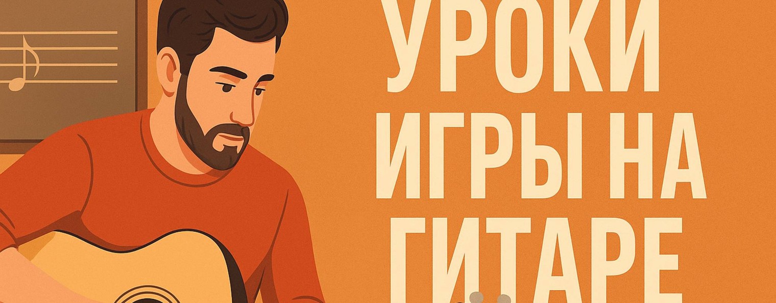 Гитарист