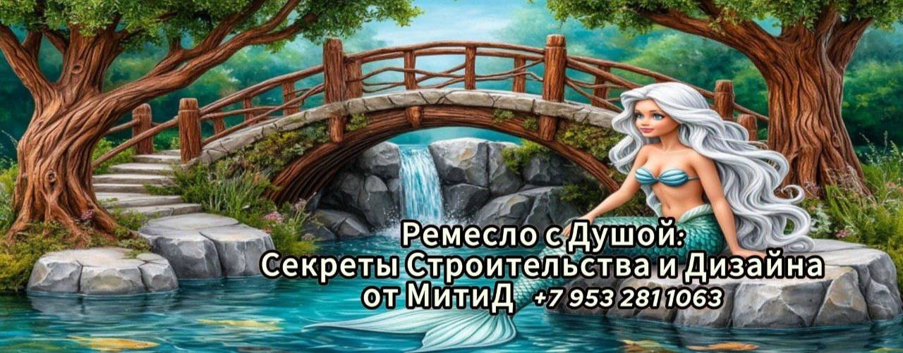 Мастерская МитиД: Строительство и Дизайн
