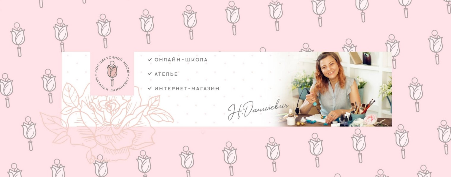 Дом Цветочной Моды Натальи Данилевич