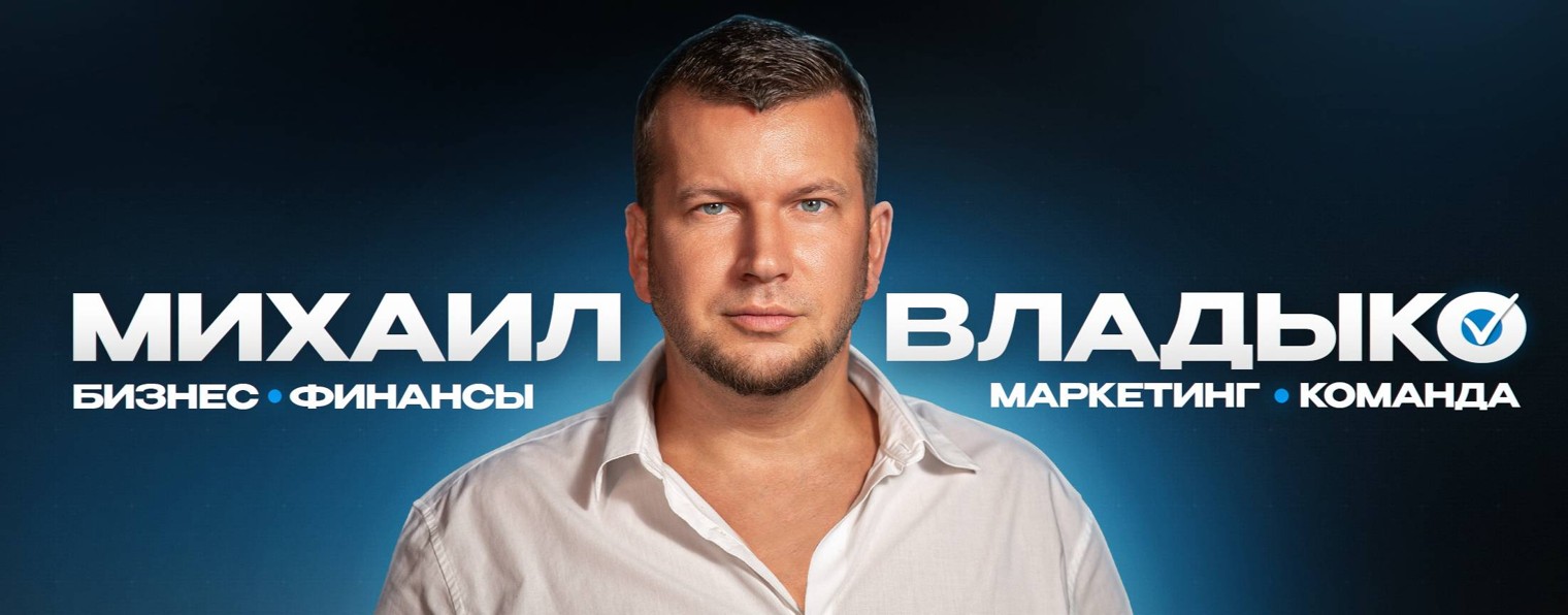 Михаил Владыко