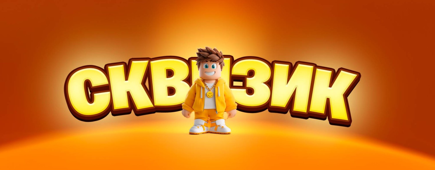 СКВИЗИК