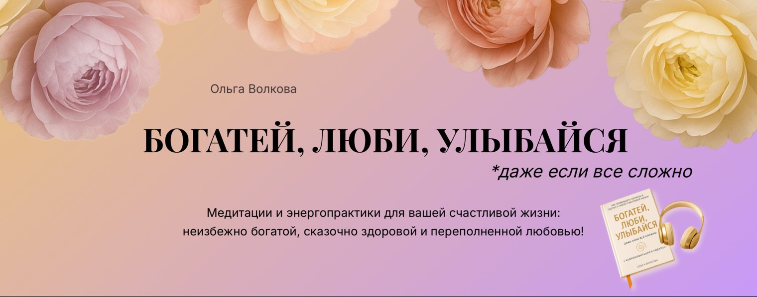 Богатей Люби Улыбайся! Медитации