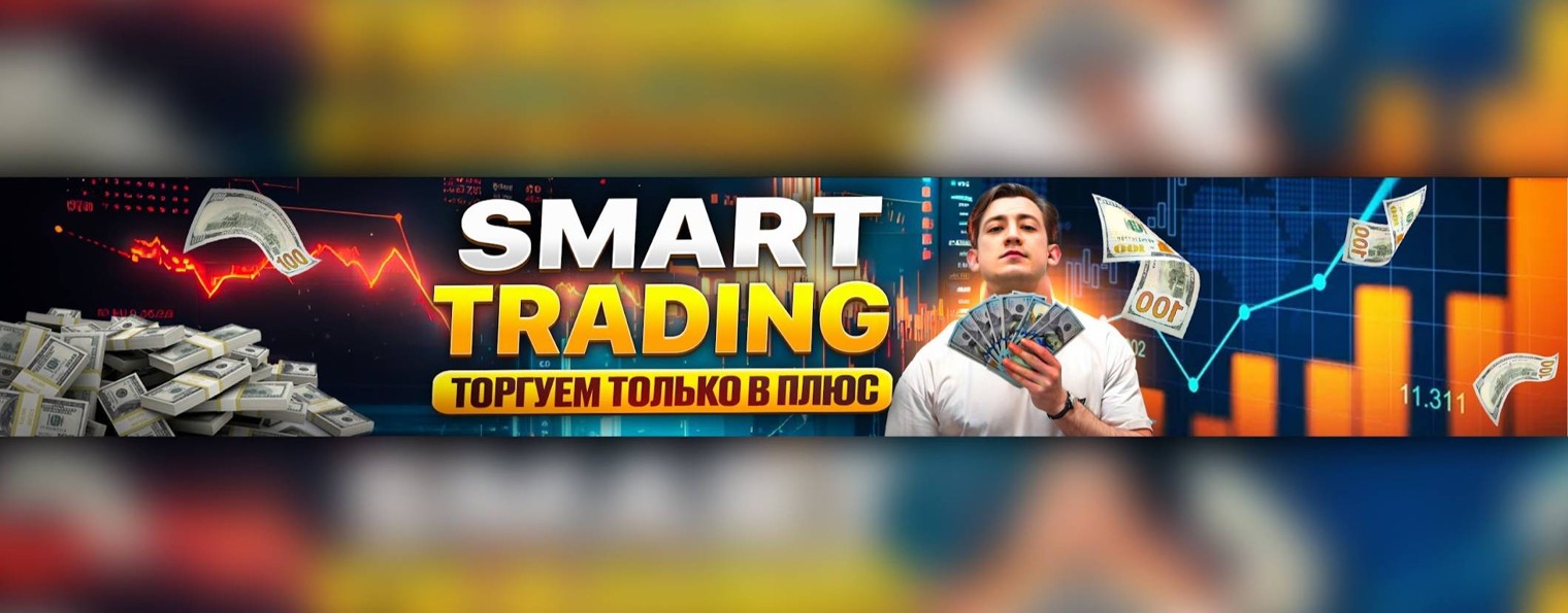 Smart Trading с Евгением