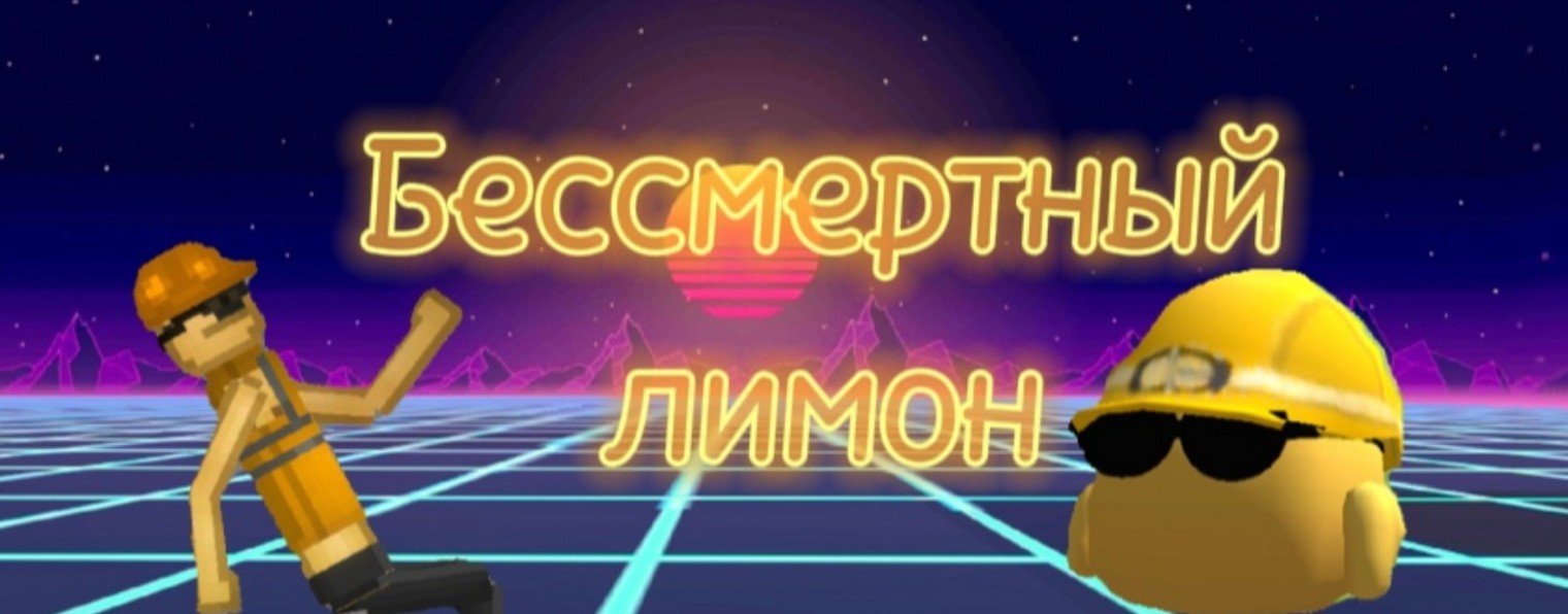 Бессмертный Лимон