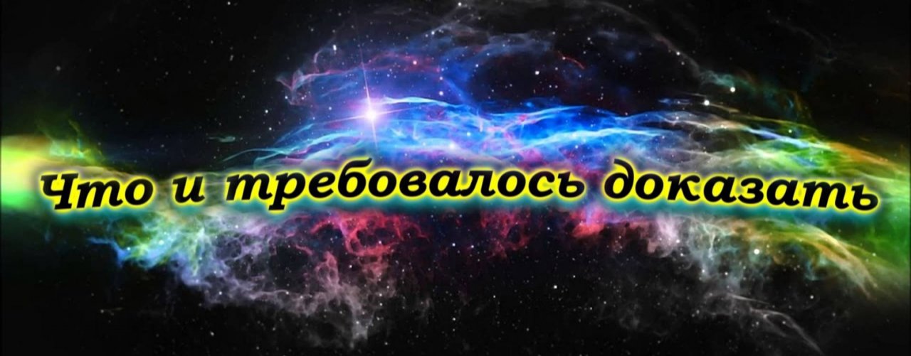 Что и требовалось доказать