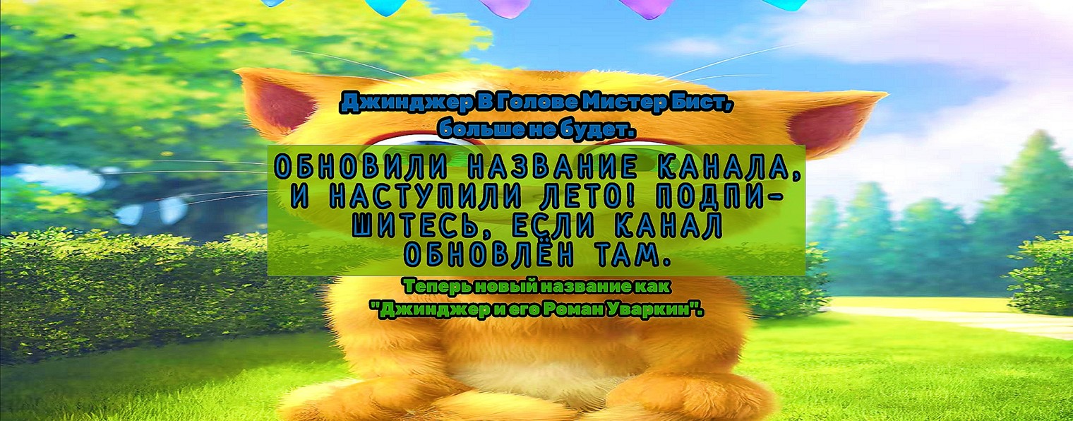 Говорящий Джинджер И Его Роман Уваркин 1
