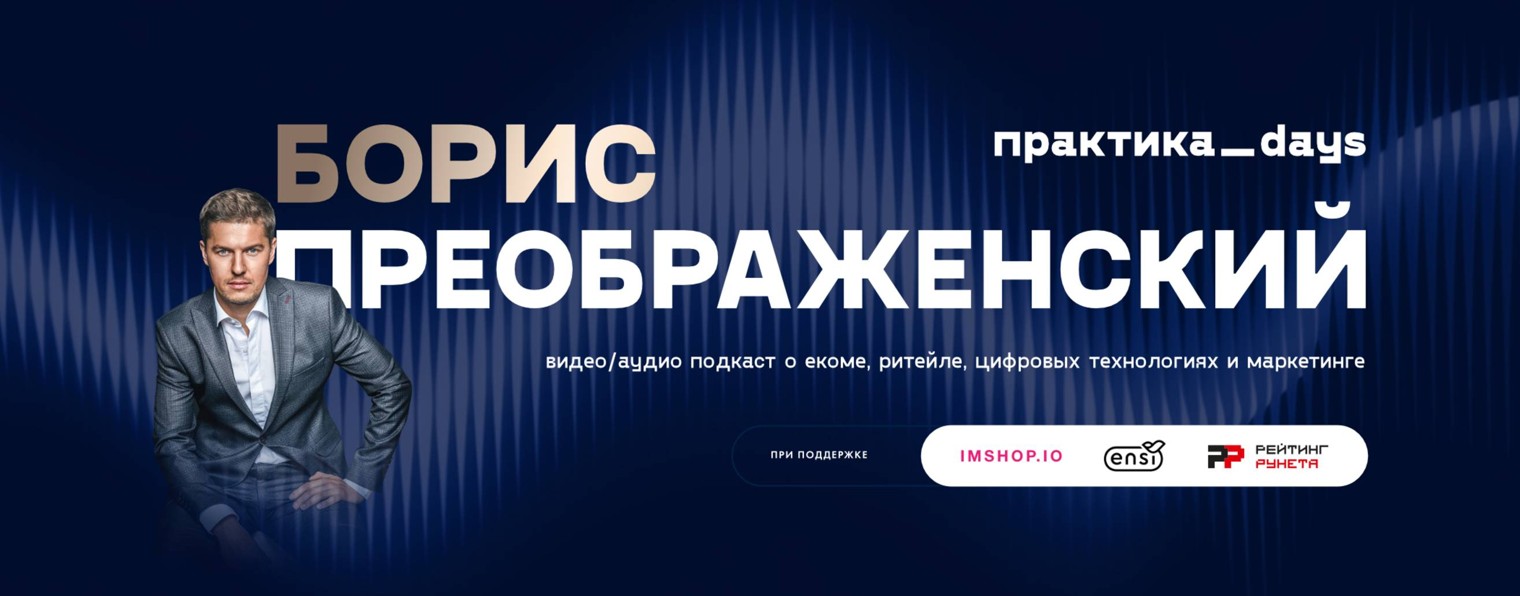 ПрактикаDays c Борисом Преображенским