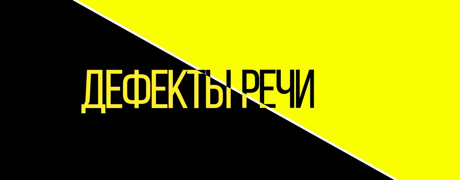 Дефекты Речи