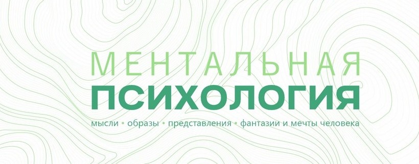Ментальная Психология