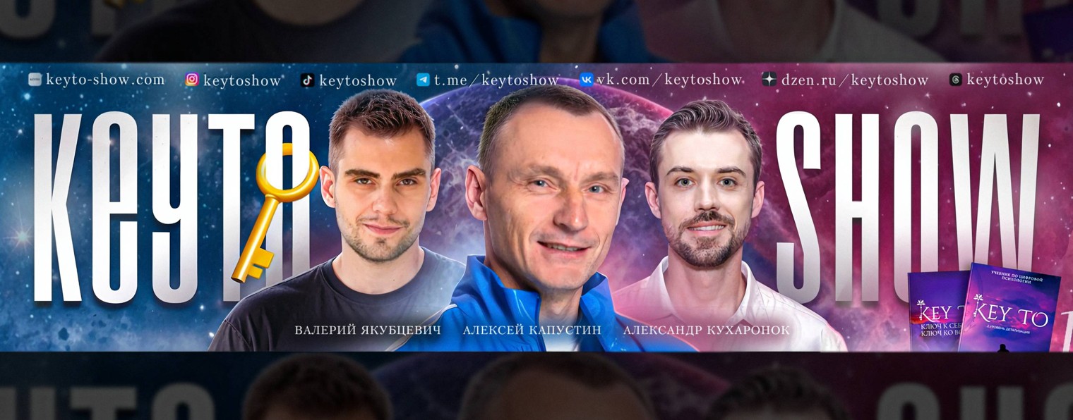 KEYTO SHOW / Алексей Капустин