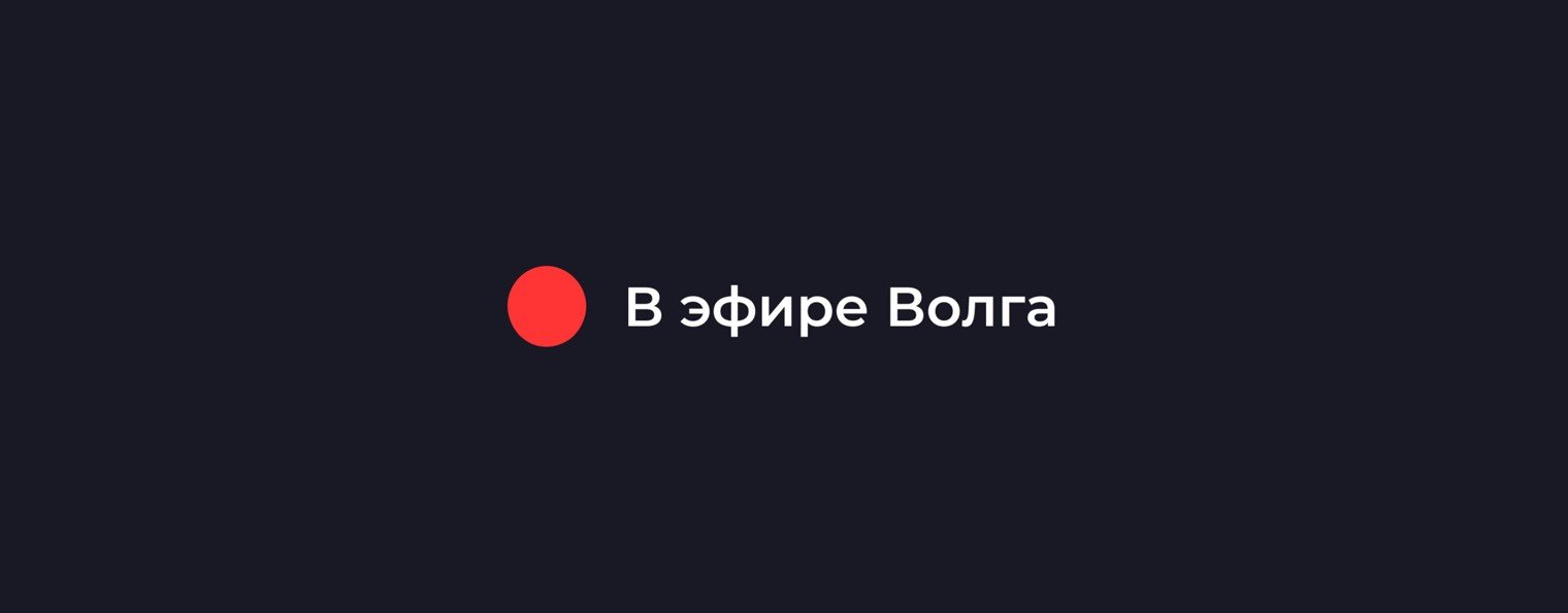В эфире Волга