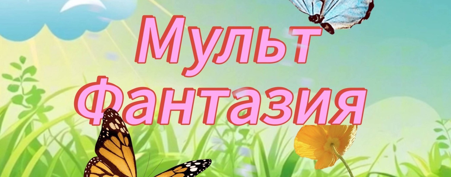 МультФантазия
